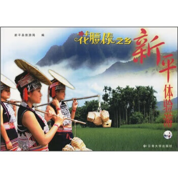 花腰傣之乡:新平体验游【正版图书】