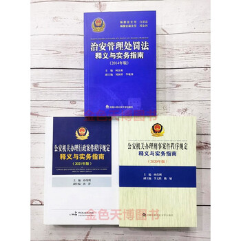 3册治安管理处罚法释义与实务指南2014年版+公安机关办理行政案件程序规定释义与实务指南2021版+公安机关办理刑事案件程序规定释义与实务指南（2020年版）