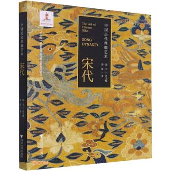 中国历代丝绸艺术·宋代