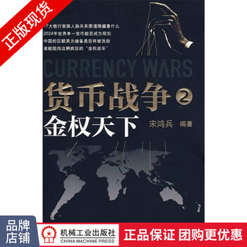 正版 货币战争.2:金权天下5035444