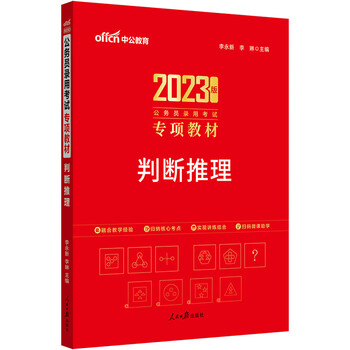 中公教育2023公务员录用考试专项教材：判断推理