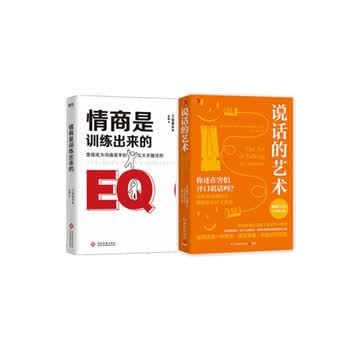 说话的艺术(全新修订版)+情商是训练出来的 新华书店正版图书