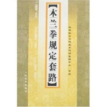 木兰拳规定套路【正版图书】