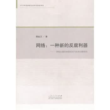网络：一种新的反腐利器——网络反腐的制度规范与机制创新研究【正版书】