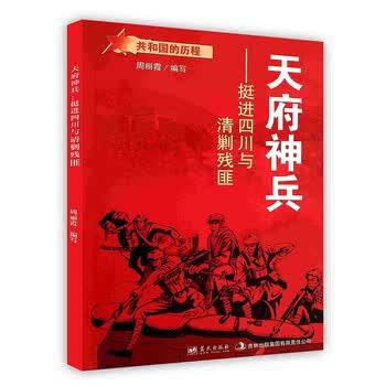 [按需印刷]天府神兵：挺进四川与清剿残匪