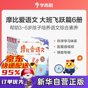 新版，拒绝低价盗版】学而思幼小衔接系列：摩比爱数学爱语文摩笔爱识字励志爱英语七大能力 飞跃萌芽探索篇幼儿园小班中班大班学前幼儿数学启蒙识字书拼音训练 学而思教研中心 魔比爱语文大班全套6册