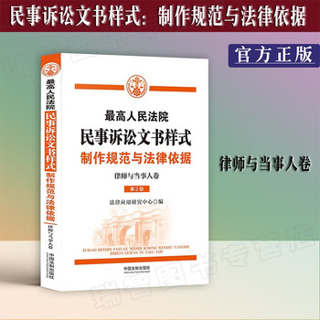正版最高人民法院刑事诉讼文书样式制作规范与法律依据行政诉讼文书民事诉讼文书样式人民法院卷律师与当事人卷人民法院卷法律实务书籍文书范本 民事诉讼文书样式：制作规范与法律依据(律师与当事人