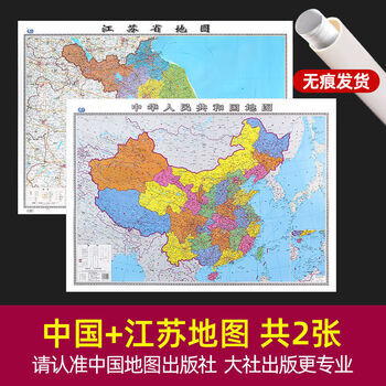 2022新版江苏省地图中国和世界地图超大高清办公学生家用挂墙贴图 江苏+中国 【共2张 无折痕】