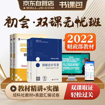 初级会计2022 初级会计职称2022年教材(官方正版)+双课取证学习包+天明试卷 初级会计实务和经济法基础全科4本套 可搭东奥轻一 轻松过关1