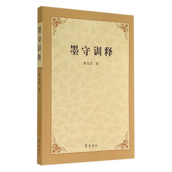 墨守训释 姜宝昌 齐鲁书社【正版图书】