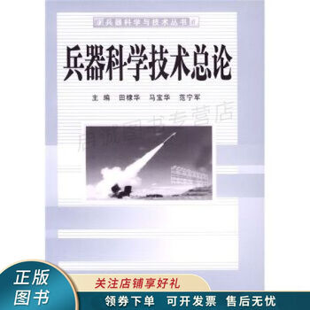 兵器科学技术总论 田棣华