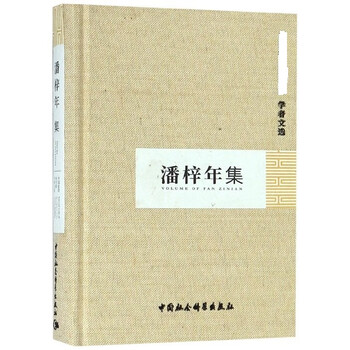 潘梓年集(精)