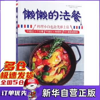 懒懒的法餐(料理小白也能优雅上位)