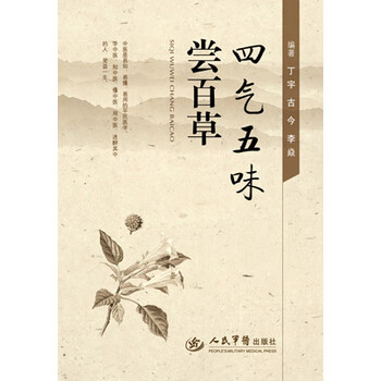 四气五味尝百草