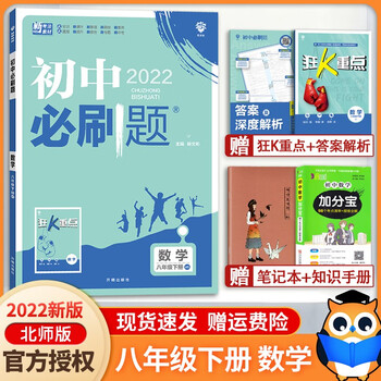 【北师8下数】2022新版 初中必刷题八年级下册数学北师大版 初二下册数学教辅书试卷练习册 初中必刷题
