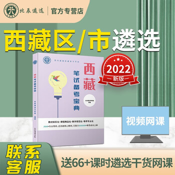 北辰遴选 2022年西藏区市公务员遴选考试教材纪委面试直遴机关历年真题解析选备考策略及复习资料 【笔试升华版】笔试+公文+案例+大作文+面试+真题
