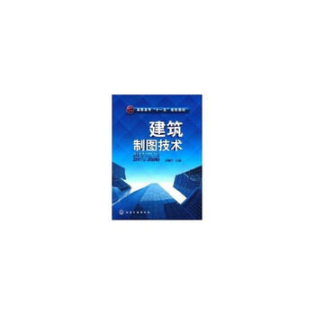 建筑制图技术(游普元) 游普元 化学工业出版社