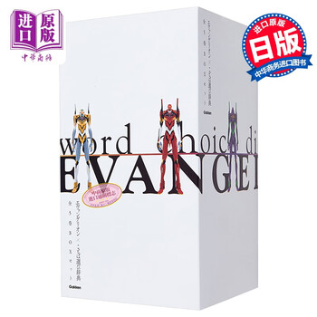 EVA 新世纪福音战士x语言选择实用辞典 全5册BOX 日文原版 エヴァンゲリオン×ことば選び辞典