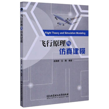 飞行原理与仿真建模 图书