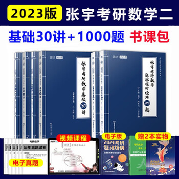 张宇2023考研数学二基础30讲+1000题可搭汤家凤 李永乐 肖秀荣 张剑 徐涛