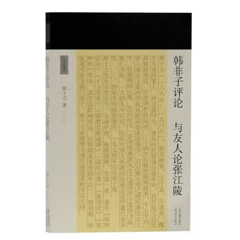 韩非子评论 与友人论张江陵/十力丛书