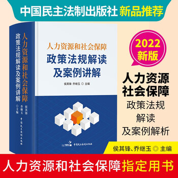 人力资源和社会保障政策法规解读及案例讲解 2022新版人力资源 社保保障 社保 政策法规解读