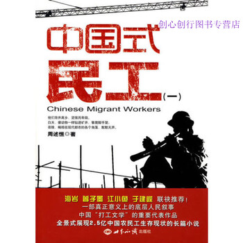 中国式民工（一） 周术恒