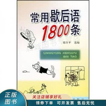 常用歇后语1800条