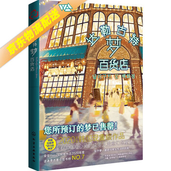 达勒古特梦百货店