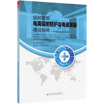 全新塑封版【当天发】【官方原版全新塑封当天发货】医院建筑电离辐射防护与电磁屏蔽建设指南 全面指导辐射防护工程落地实施 中国标准出版社医疗医院建设系列筑医台出品