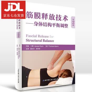 筋膜释放技术 (英)詹姆斯·厄尔斯(James Earls),(美)托马斯