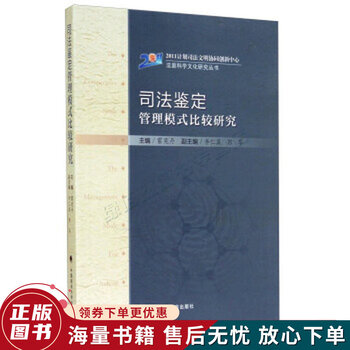 法庭科学文化研究丛书：司法鉴定管理模式比较研究
