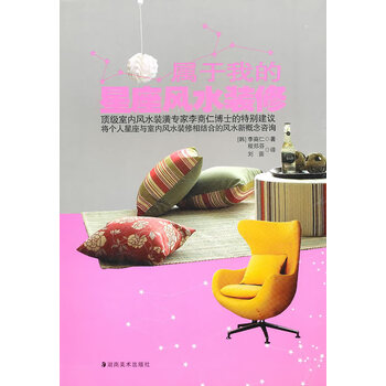 属于我的星座风水装修 [韩]李商仁 程郑芬