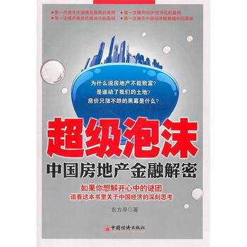超级泡沫:中国房地产金融解密 东方导【正版书】