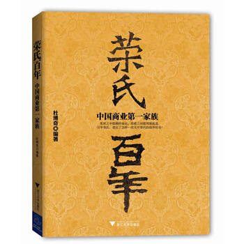 《荣氏百年：中国商业家族》 杜博奇 著