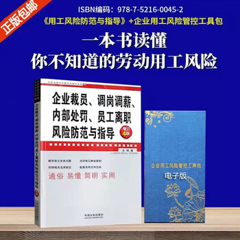 【用工风险管控】企业裁员调岗调薪内部处罚员工离职风险防范与指导+企业用工成本管控工具包 一本书读懂你不知道的劳动用工风险