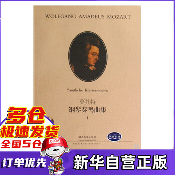莫扎特钢琴奏鸣曲集(附光盘Ⅰ原版引进)