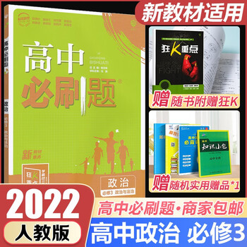 2022高中必刷题政治必修三政治与法治人教版RJ新教材同步分题型强化练习政治必修3狂K重点考试资料高考