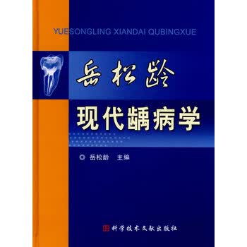 岳松龄现代龋病学【正版图书】