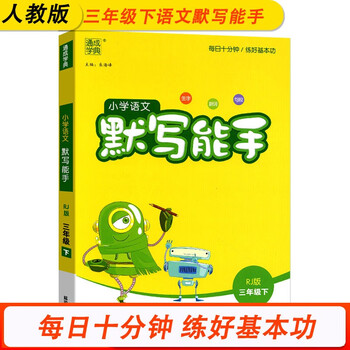 2022通城学典三年级下册语文默写能手同步练习册默写字词句专项训练测试训练题同步人教部编版送写字本