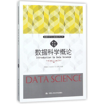 数据科学概论/数据科学与大数据技术丛书