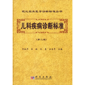 儿科疾病诊断标准【正版图书】
