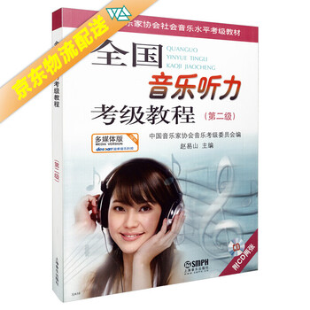 全国音乐听力考级教程第2级 附CD二张