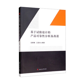 基于试验设计的产品可靠性分析及改进