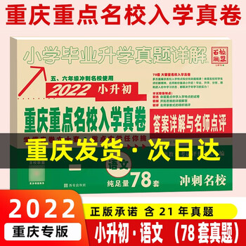 2022年重庆重点名校入学真卷小升初语文数学十大名校小学毕业升学真题详解名校冲刺 语文