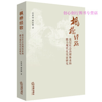 枫桥经验 基层社会治理体系和能力现代化实证研究 褚宸舸 汪世荣