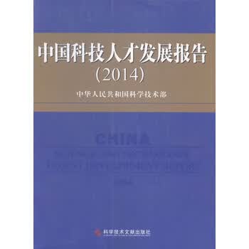 中国科技人才发展报告:2014:2014中华人民共和国科学技术部科学技术文献出版社978751890