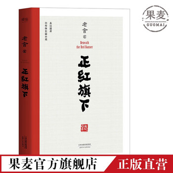 正红旗下 老舍珍贵遗作 手稿底本点校 自传体长篇小说 果麦图书