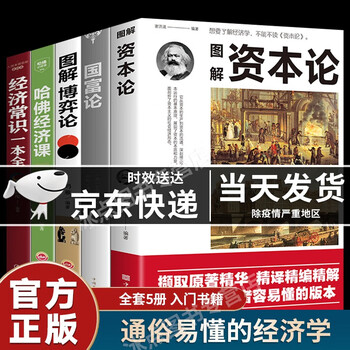 全套5册 资本论+国富论+博弈论+哈佛经济课+经济常识一本全 马克思 亚当斯密 通俗易懂的经济学书籍 全套5册