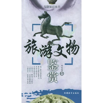旅游文物鉴赏 刘咏梅 编著